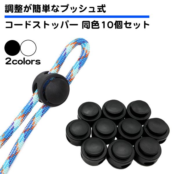 ・2穴のコードストッパー、同色10個セットです。・プッシュ式で簡単調節可能です。靴紐、帽子の紐など多用途にご使用頂けます。・直径は18mmとなっていて、対応する紐の直径は3mm程度までの紐がご使用頂けます。・カラーは黒または白よりお選びくだ...