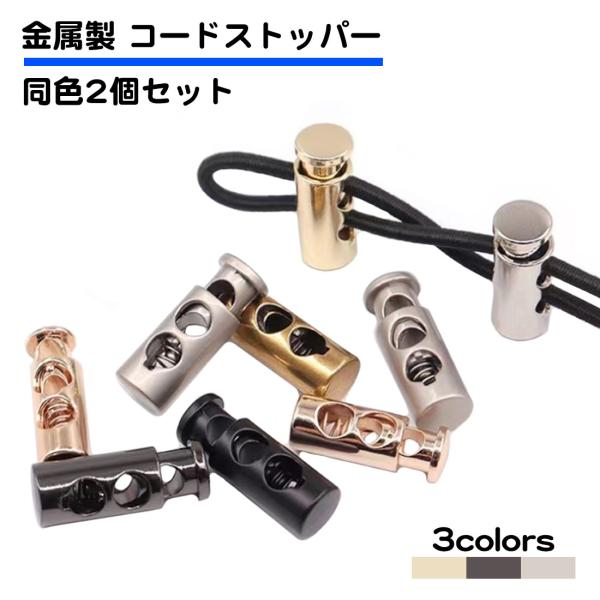 ・金属製の2穴コードストッパー、同色2個セットです。・プッシュ式で簡単調節可能です。靴紐、帽子の紐など多用途にご使用頂けます。・金属製のしっかりした作りとなっております。対応する紐の直径は4mm程度までの紐がご使用頂けます。・複数のカラーが...