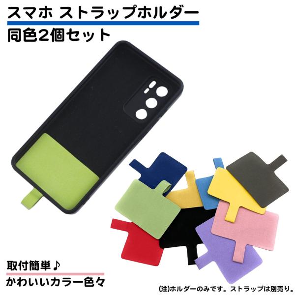 ・スマートフォンにストラップを取り付けるためのホルダー2枚セットです。・豊富なカラーをご用意しています。それぞれ同色2枚セットです。・ストラップ取り付け穴が無いスマホケースでもこの商品を取り付けるだけでストラップを接続できます。・取り付け方...