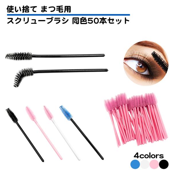・スクリューブラシ同色50本セット・単色またはコンビカラーをご用意しております。・普段のメイクはもちろん、マツエクなど様々な用途でご使用頂けます。・ブラシ部分が自由に曲がるので使いやすい。・たっぷり50本セットなので、使い捨てでき衛生的です。
