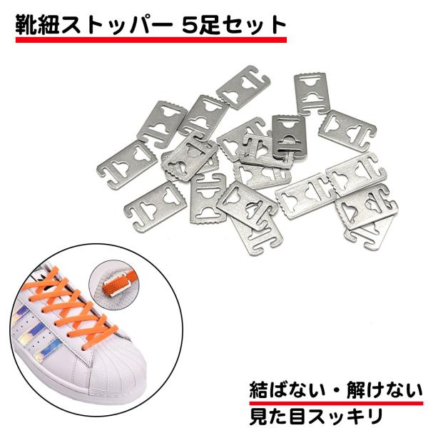 ・靴紐ストッパー5足(20個)セットです。・靴の内側に取り付けて目立たず、靴紐がずれることもありません。・靴紐の形状は平ひものみ対応します。丸ひもは対応しておりません。・セット内容はストッパー20個のみです。靴紐は付属しません。・金属製でと...