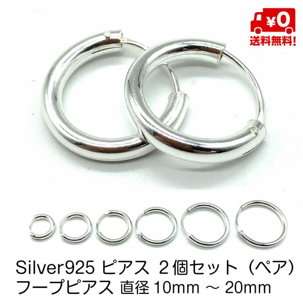 ・素材：SILVER925（スターリングシルバー）・モチーフ外径：10mm,12mm,14mm,16mm,18mm,20mm・モチーフ太さ：1.5-2.0mm程度・商品内容：同サイズ フープピアス２個セット（ペア）・silver925刻印入...