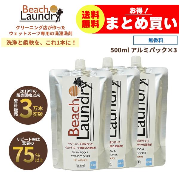 BEACH LAUNDRYは、「ネオプレーン製ウェットスーツをより長く快適に使ってほしい」という想いから生まれた、クリーニング会社と共同開発したネオプレーン専用ケア洗剤（ウェットスーツシャンプー）です。高品質なシリコーン成分をベースに、洗浄...