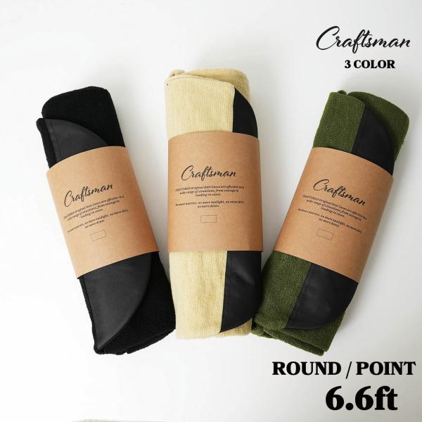 【SALE】CRAFTSMAN ORIGINAL KNIT CASEのが全品20％OFF！●KNIT CASE 6.6ft ROUND / POINT通常価格：￥6,000　→（20％OFF）￥4,800------------------...