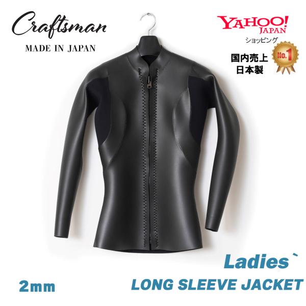 「CRAFTSMAN  LADIES` WETSUITS LONG SLEEVE JACKET」が数量限定で新登場！★★★YAHOOストア月間売上No.1獲得！★★★