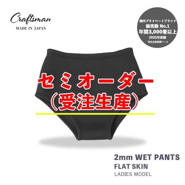 2mm WET PANTS FLAT SKIN or JERSEY（LADIES MODEL）