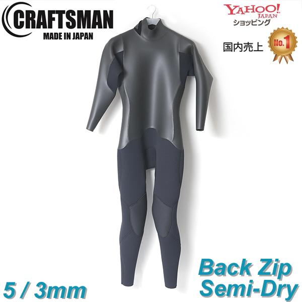 CRAFTSMAN WETSUITS セミドライ バックジップ 5 / 3mm