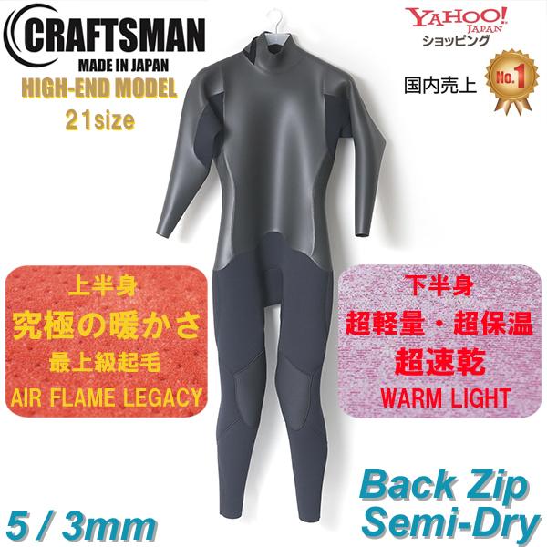 数量限定の裏地アップグレードの最上級仕様！CRAFTSMAN WETSUITS セミドライ バックジップ 5 / 3mm　HIGH-END MODEL●パーツごとに最適なマテリアルをチョイスし、最上級の着心地を実現しました。超軽量・速乾＆究...