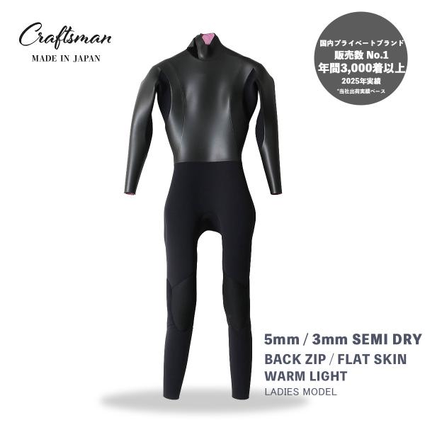 5mm / 3mm SEMI DRY  BACK ZIP / FLAT SKIN / WARM LIGHT（LADIES MODEL）