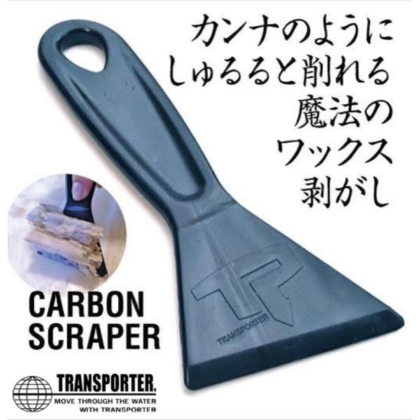 TRANSPORTER トランスポーター カーボンスクレーパー使えばわかる！感動の削り心地！！！！！●なかなかキレイに落とせない古いこびりついたワックスが、まるでカンナで削るように、しゅるると剥がせます。●カーボン配合のマテリアルと、独自開...