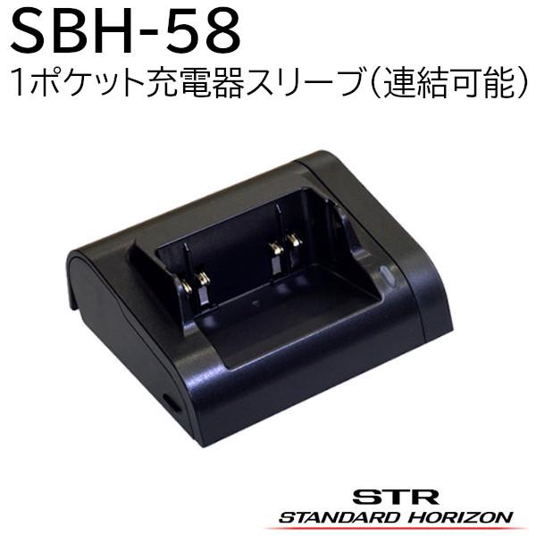 八重洲無線/YAESU/スタンダードホライゾン製SBH-58 (SBH58)1ポケット充電器スリーブ(連結可能)。●家庭用電源AC100Vより充電します。●SBH-58を最大6台まで連結して1つのコンセントで充電できます。【対応機種】・SR...