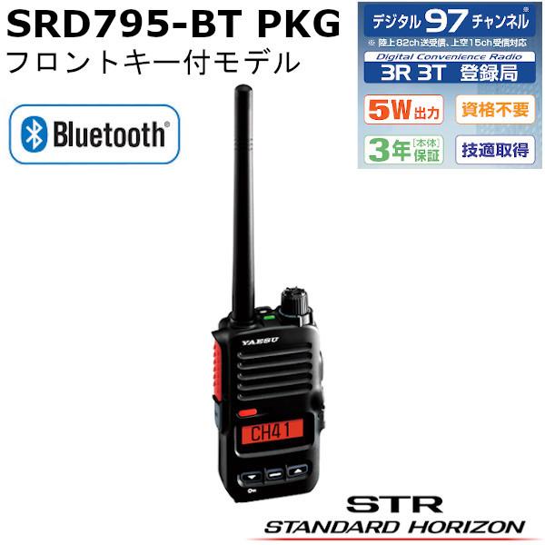 SRD795-BT-PKG 新波対応97ch(地上82ch+上空15ch) 3R/3Tデジタル簡易無線(登録局) フロントキー付モデル Bluetooth仕様（オールインワンパッケージ）【主な特長】■混信時はワンタッチでチャンネルを変更、全...