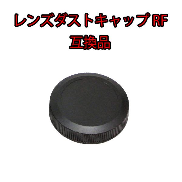 RFレンズのマウント側に付けるキャップです。取付方法は純正と同じです