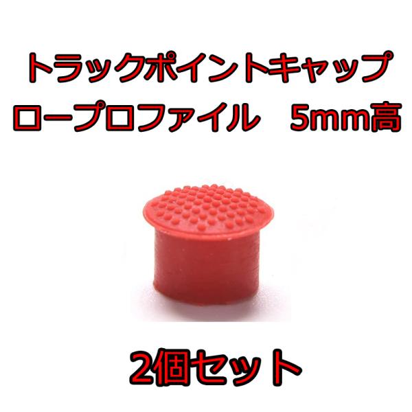 Think Pad用トラックポイント・キャップ互換品5ｍｍ　ロープロファイルとなります2個セットでの販売となりますご購入の際はお間違えの無いようご注意くださいスーパーロープロファイルは取付形状が異なるため装着できません
