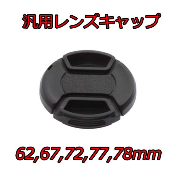 汎用型のレンズキャップ　フロント側ですフードを装着しても外し易い新型デザインとなりますキャップの内側、外側から出の取り外し可能となりますサイズ62ｍｍ67ｍｍ72ｍｍ77ｍｍ82ｍｍ装着事例のカメラは付属しません