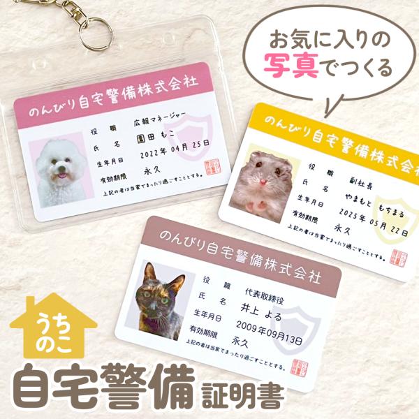 【発売日：2025年05月04日】いつもお家を守ってくれる"私だけの警備員さん"当店オリジナルの【うちのこ自宅警備証明書】お気に入りの写真で専用自宅警備員証明書をお作りします♪■カード本体についてサイズ横85mmx縦54mm　厚み：0.76...