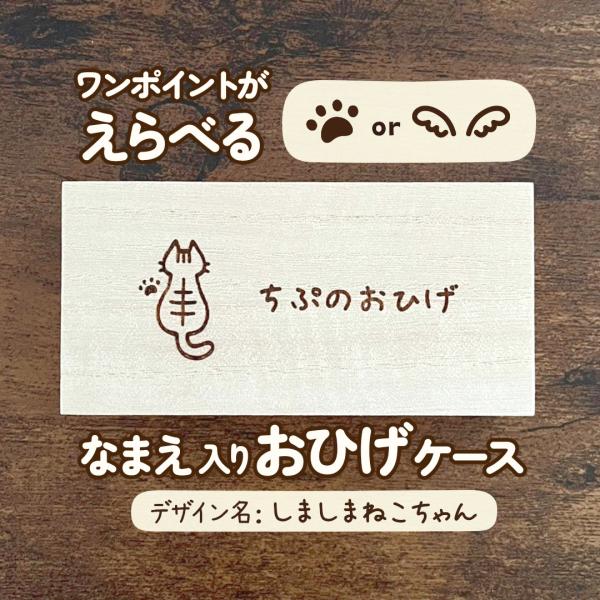 ★画像をスライドして商品詳細をご覧ください。愛猫さんのお名前を入れて作る♪ スタンニィオリジナルの【おひげケース】世界にひとつだけのおひげ保管箱をお作りします◎■文字について漢字・ひらがな・カタカナで１文字〜７文字まで。「〇〇〇のおひげ」↑...