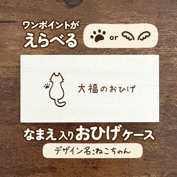 ★画像をスライドして商品詳細をご覧ください。愛猫さんのお名前を入れて作る♪ スタンニィオリジナルの【おひげケース】世界にひとつだけのおひげ保管箱をお作りします◎■文字について漢字・ひらがな・カタカナで１文字〜７文字まで。「〇〇〇のおひげ」↑...