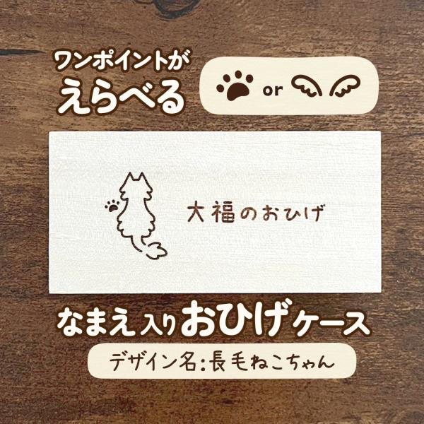 ★画像をスライドして商品詳細をご覧ください。愛猫さんのお名前を入れて作る♪ スタンニィオリジナルの【おひげケース】世界にひとつだけのおひげ保管箱をお作りします◎■文字について漢字・ひらがな・カタカナで１文字〜７文字まで。「〇〇〇のおひげ」↑...