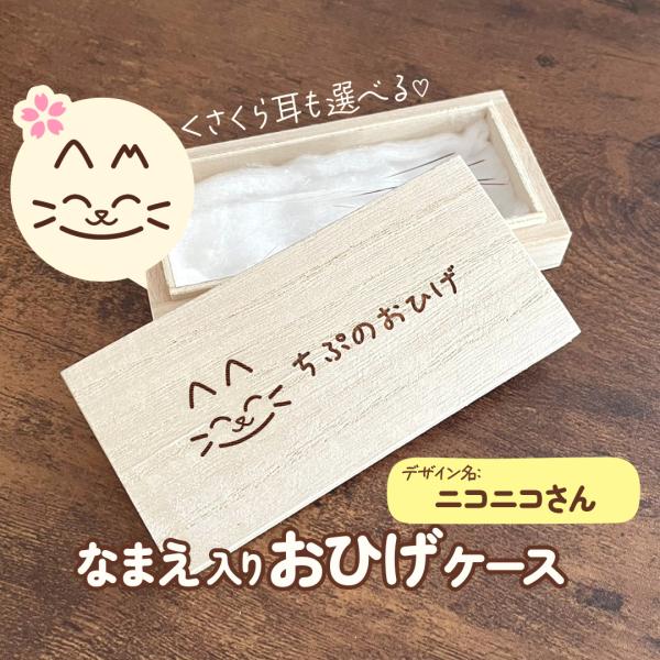★画像をスライドして商品詳細をご覧ください。愛猫さんのお名前を入れて作る♪ スタンニィオリジナルの【おひげケース】世界にひとつだけのおひげ保管箱をお作りします◎■文字について漢字・ひらがな・カタカナで１文字〜７文字まで。「〇〇〇のおひげ」↑...