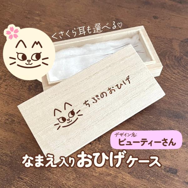 ★画像をスライドして商品詳細をご覧ください。愛猫さんのお名前を入れて作る♪ スタンニィオリジナルの【おひげケース】世界にひとつだけのおひげ保管箱をお作りします◎■文字について漢字・ひらがな・カタカナで１文字〜７文字まで。「〇〇〇のおひげ」↑...