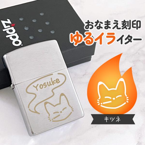 紙タバコ派の方必見♪スタンニィオリジナルデザインの【ゆるイライター】ゆる〜いイラスト＋お名前刻印で、世界にひとつのライターをお作りします！■ライター本体について○ZIPPOライター（CROME CLASSIC スタンダード 200）○素材：...