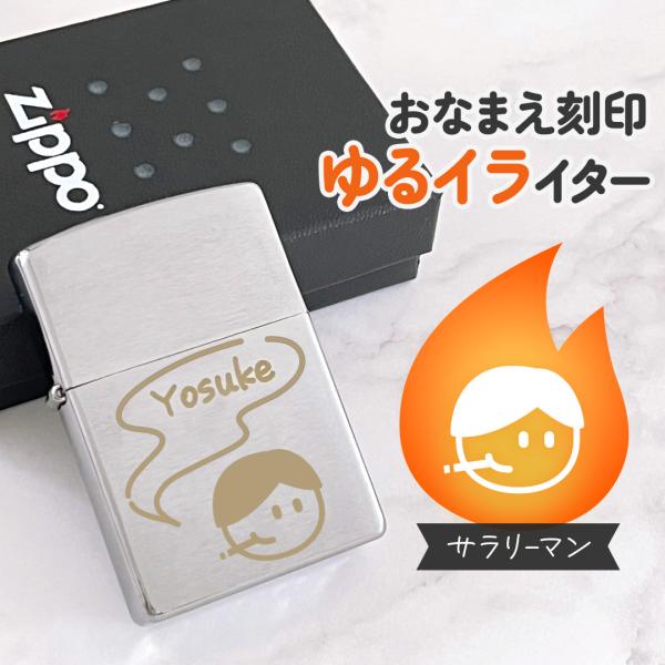 紙タバコ派の方必見♪スタンニィオリジナルデザインの【ゆるイライター】ゆる〜いイラスト＋お名前刻印で、世界にひとつのライターをお作りします！■ライター本体について○ZIPPOライター（CROME CLASSIC スタンダード 200）○素材：...