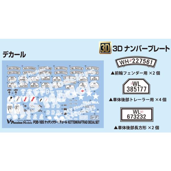 ケッテンクラートのデカールが欲しいというリクエストで製品化しました。ナンバープレートはエッチングパーツでは再現できなかった補強用リブ3Dパーツ。取り付け金具は一体化で3Dパーツになりました。後部四角型と角の欠けた台形型ナンバープレートも用意...