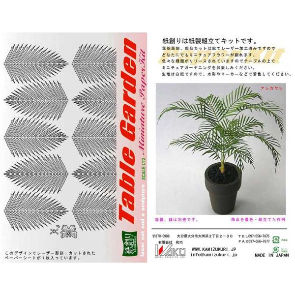 観葉植物、アレカヤシです。葉の細かな細工をご覧ください。なぜか、蝶がおまけです。※この商品は塗装、組み立てが必要です。※容器、鉢は別売りです。■キット内容：1株■材質：再生紙、地巻きワイヤー■メーカー：和巧検索ワード：ペーパークラフト、レー...
