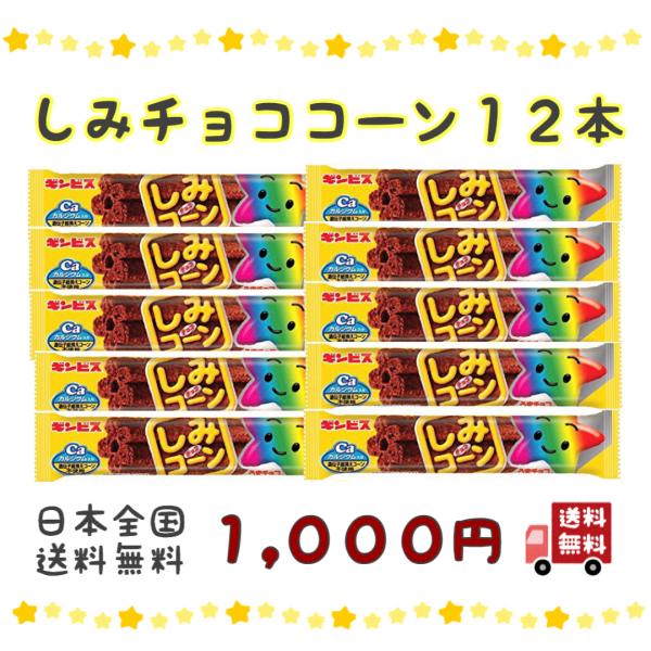 ※2025.3.13 仕入れ価格、内容量変更のため、価格の見直しを行いました。■大好評のしみチョココーン１２本セットです。■スティック状なので手をよごさずに食べることが出来るチョコレートスナック菓子です。■カルシウム入りで、コーンは遺伝子組...