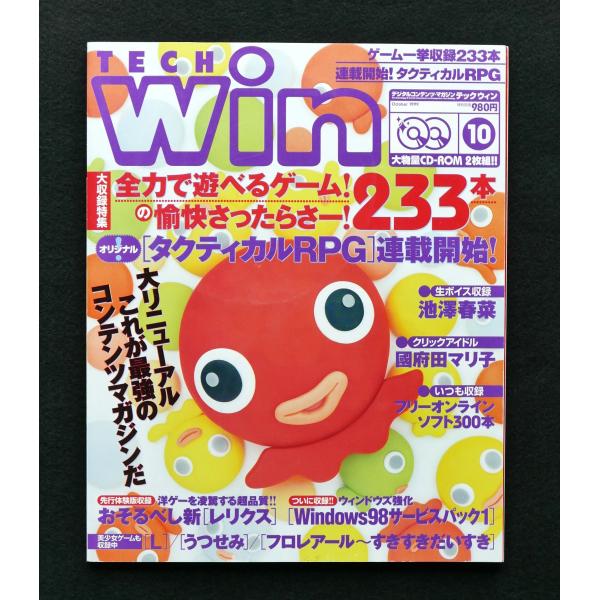 平成11年10月1日発行　発行所 株式会社アスキー　特別定価 本体933円状態　表紙　スレが薄くあります　付録のCD-ROMの形に沿ったスレがあります　　　裏表紙　左上角が5cmほどオレてます（白〇の個所）　　　付録CD-ROM2枚組　未開...