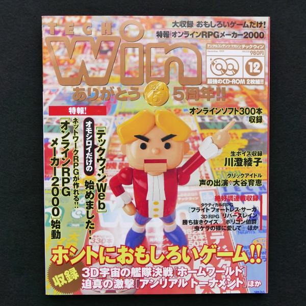 平成11年12月1日発行　発行所 株式会社アスキー　特別定価 本体933円＋税状態　表紙　付録のCD-ROMの形に沿ったスレが薄くあります　光の反射で分かる程度です　　　裏表紙　僅かなスレと右上端に押されたアト(黄〇の個所)があります　光の...