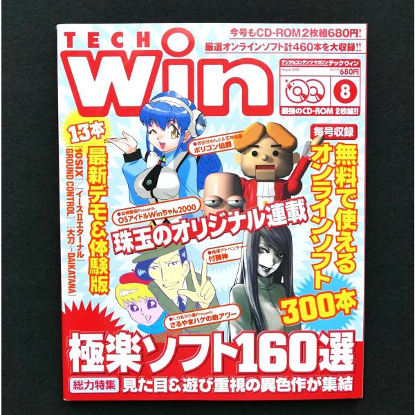 平成11年8月1日発行　発行所 株式会社アスキー　特別定価 本体648円＋税状態　表紙　付録のCD-ROMの形に沿ったスレが薄くあります　光の反射で分かる程度です　　　裏表紙　僅かなスレ　光の反射で分かる程度です　　　付録CD-ROM2枚組...