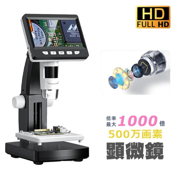 HDMIの高画質出力が可能なデジタル顕微鏡。最大1000倍の光学ズームに対応し、フルHDでの動画撮影も可能。4.3インチのLCDモニタと8つのLEDを搭載した、見やすく観察できるマイクロスコープ。仕様■サイズ：W125×D165×H290m...