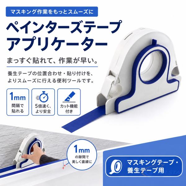 ■商品名：マスキングテープ アプリケーター■材質：ABS■ツールサイズ(約)：幅20.2cm × 高さ14cm■対応テープ幅：約25mm■テープ長さ(約)：20m■テープ厚さ(約)：0.25mm■セット内容：アプリケーター本体 × 1マスキ...