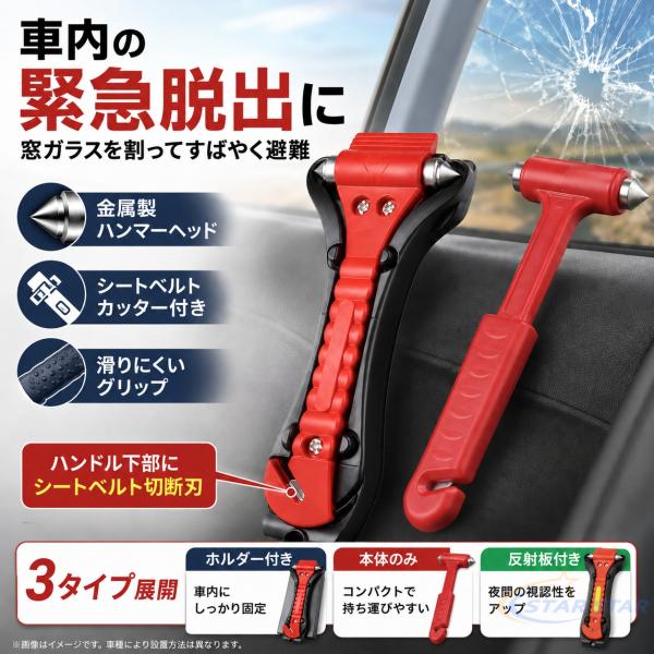 商品名緊急脱出ハンマータイプType A  本体のみType B ホルダー付き Type C ホルダー・反射テープ付きサイズ（約）【Type A】16×5×1.2cm【Type B】19×7.5×5cm【Type C】19×7.36×5cm...