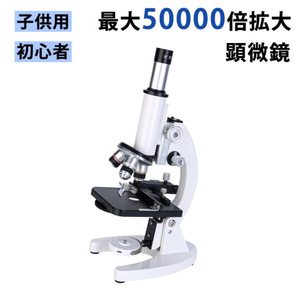 接眼レンズに広視野レンズを採用、LEDライト付属の高性能な学習用顕微鏡！！小・中学生の顕微鏡観察に最適です。倍率:40倍・80倍・100倍・200倍・400倍・800倍・1200倍・10000倍・40000倍・50000倍(対象年齢：10歳...
