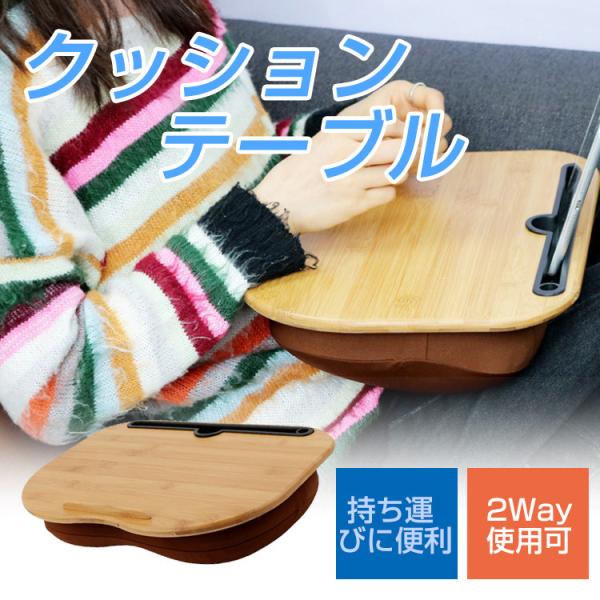 ●どこでも膝の上で作業できる!!クッションテーブルソファやベッドの上、車内などで、ちょっとした作業をこなしたいときにあると便利なクッションテーブルです。●触り心地良いクッション厚さ約8cmのクッションがテーブル下に付いています。ノートパソコ...