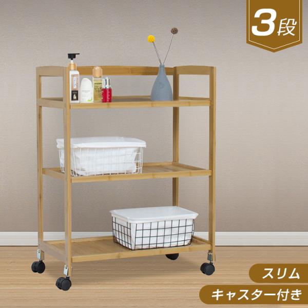 【仕様】サイズ:約50x30x80cm重量:約3.4kg素材:竹商品内容:本体x1、キャスターx4、六角レンチx1（組立てが必要）★毎日に便利をプラス。家中どこでも、欲しいところに収納を★インテリアの邪魔をしないシンプルなデザインで、どこに...
