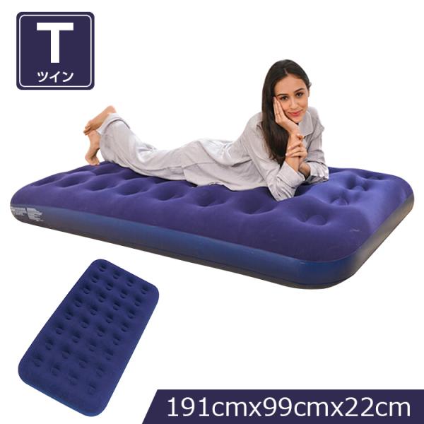 【仕様】★ツインサイズ ★商品名：エアベッド　　　　サイズ：約191cm*99cm*22cm（空気入れた後のサイズ）素材：PVC重量：約2.1KG商品内容：本体×1（電動ポンプ別売り）※サイズをご確認の上、ご購入をお願いいたします。【特徴】...