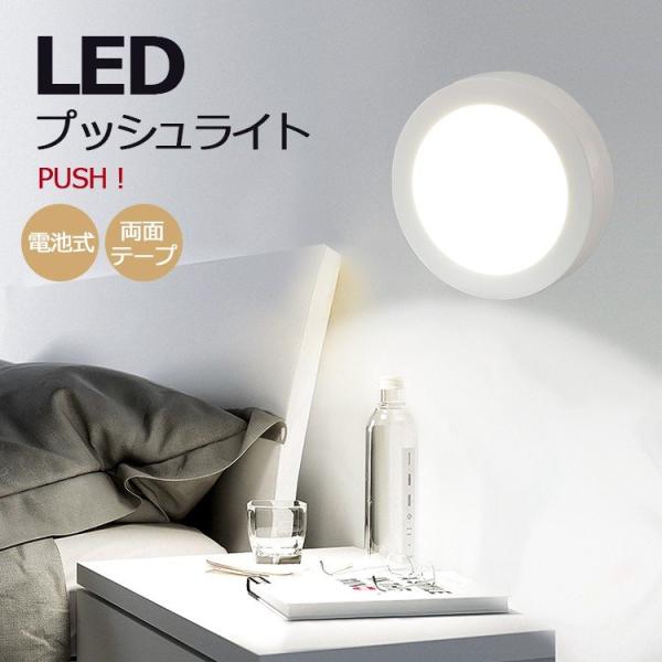 【特徴】●プッシュするだけで点灯・消灯できる、LEDプッシュライト●ベッドサイドに、クローゼットに●壁固定に便利な両面テープ付き【仕様】■電源：単4形乾電池×3本（乾電池別売）■光源：白色LED×1灯（交換できません）■連続点灯時間：約40...