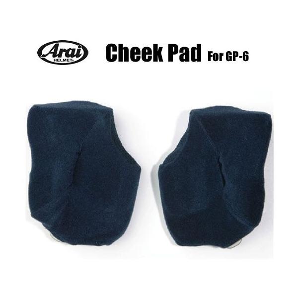 アライヘルメット GP-6専用のチークパッド(頬)です。標準パッドを取り外して装着する事で、より細かなサイズフィッティング調整が可能になります。長期間使用時のパッドの汚れやヘタり等も解消出来ます！【純正ヘルメット装着サイズ】XSサイズ：12...