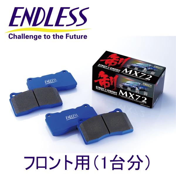 ENDLESS（エンドレス）ブレーキパッド MX-72は、セミメタリック材ながらダストや鳴きを極力抑え、低温での制動力をアップさせました。高温時の制動安定性を向上させるとともに、ローター攻撃性の低減を実現。さらにはセミメタリック材の長所であ...