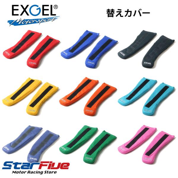 EXGEL(エクスジェル)HANSデバイス用ショルダーパッド専用の替えカバーです（HANS純正パッドには着用不可）。HANSパッドカバーのみとなり、クッションならびにHANSデバイス本体は含まれませんのでご注意下さい。■メーカー：EXGEL...