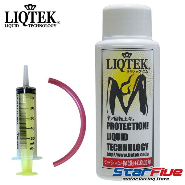 LIQTEK M（リキテック エム）は、摩擦抵抗を減らし、ベアリングシャフト、ギアの摩擦熱を軽減するマニュアルトランスミッション保護用添加剤です。（注入に便利なシリンジとのセット商品）ミッションオイルに添加することにより、ミッションケース内...