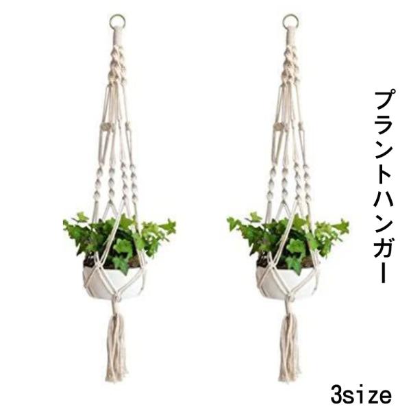 シンプルな植物ホルダーですナチュラルで素朴な味わいのあるプラントハンキングですインテリアとしてもスペースを節約し、床や棚などの置き場所がない家や狭い空間でも、天井や壁から吊ることができます。※本商品は、1個売りです紐の素材:コットン(1)全...
