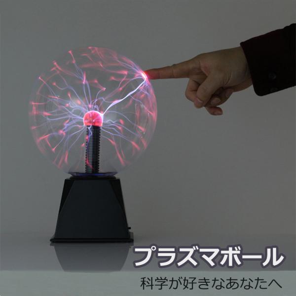 プラズマボール　サンダーボール 科学おもちゃ 放電球 科学　インテリア　誕生日　プレゼント　ギフト　子ども　男の子　女の子　小学生　楽しい　USBまた乾電池電源両用　送料無料