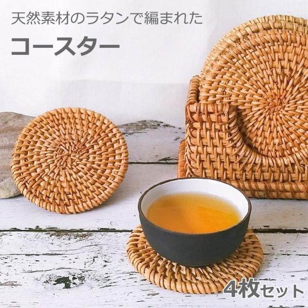 コースター4枚セット　ラタンで　藤　円形 丸型 丸いコースター アジアンコースター トレー テーブルウェア モダン おしゃれ 素朴　ナチュラル バリ雑貨 アジアン雑貨 リゾート キッチン小物 エスニック　送料無料※収納ケースは付属しておりません。