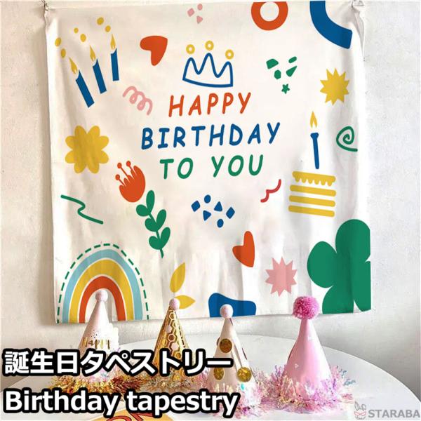 Happy Birthday 誕生日タペストリー ハッピーバースデー バースデー 誕生日 パーティー 飾り 子供 ベビー 赤ちゃん パーティーグッズ おうちスタジオ かわいい おしゃれ 送料無料