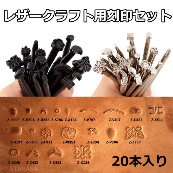 カービング刻印セット 20本入り レザークラフト用刻印　模様 手芸 手芸用品　ハンドメイド 手作り オリジナルカービング 道具 工具 革 レザー クラフト DIY 革細 送料無料